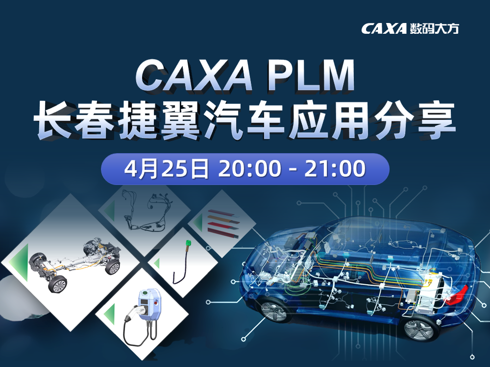 CAXA数码大方-CAD软件-PLM系统-数字化转型-三维CAD-PDF转CAD